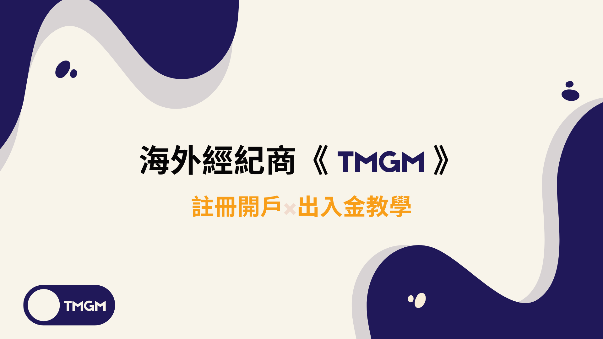 海外經紀商《TMGM》介紹與使用心得 外匯小生