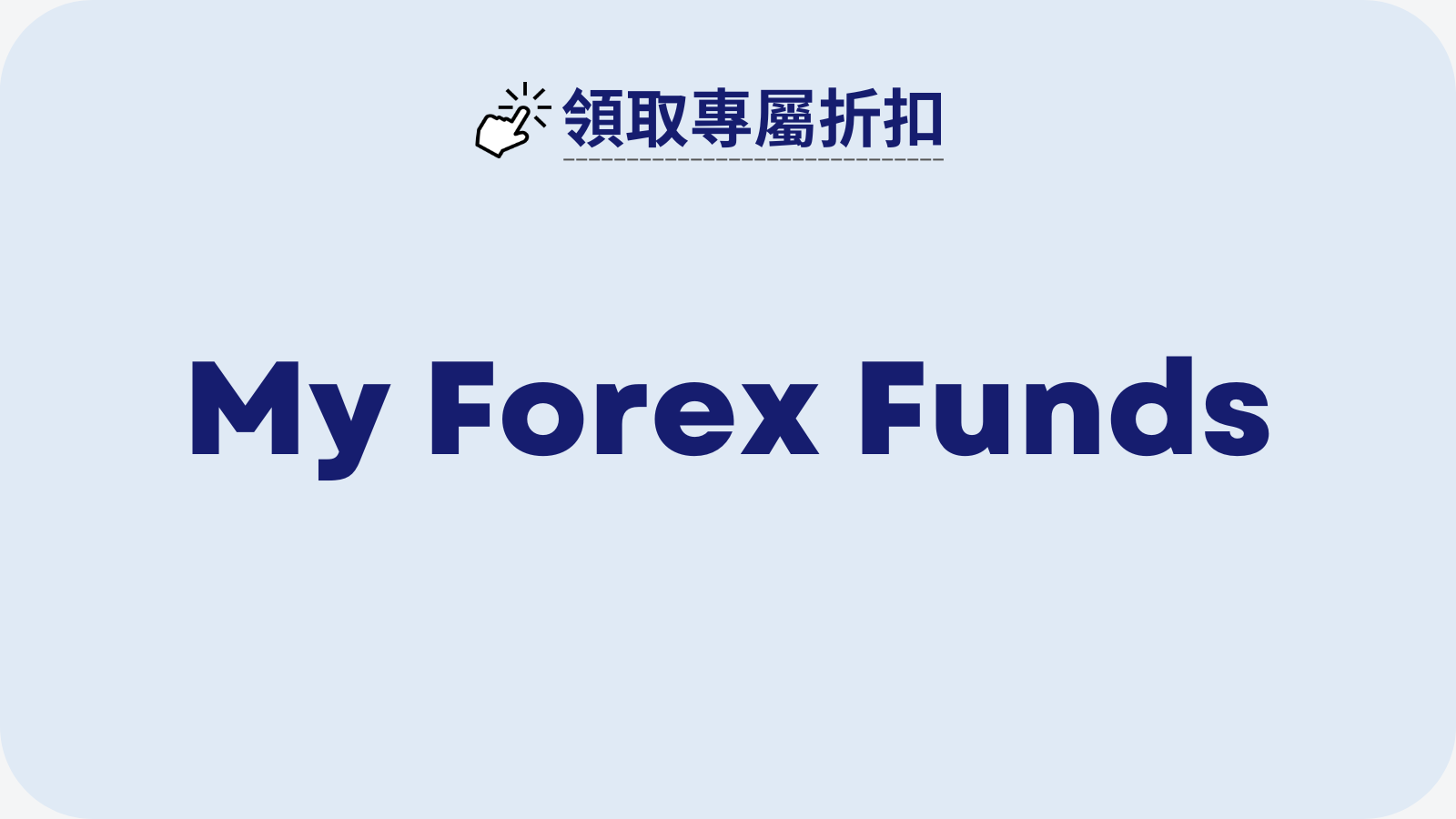MyForexFunds自營商考試規則統整，用別人的錢賺錢不只有考試這條路! 外匯小生