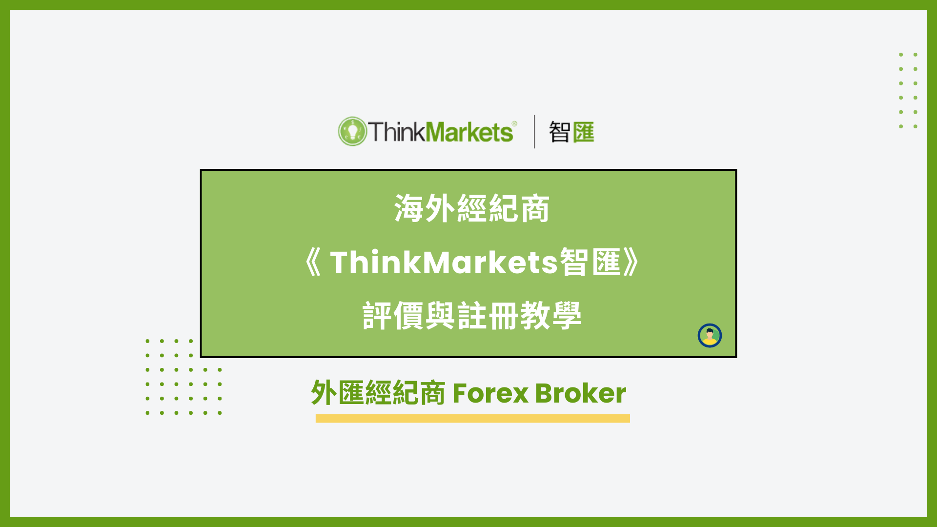 海外經紀商《 ThinkMarkets 智匯》評價與註冊教學 外匯小生