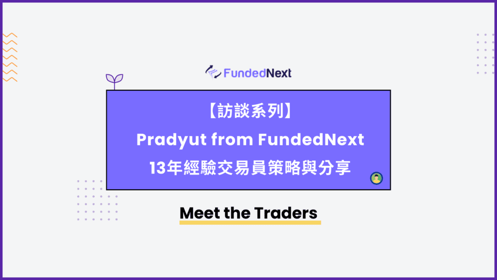 【訪談系列】 Pradyut from FundedNext 13年經驗交易員策略與分享 外匯小生