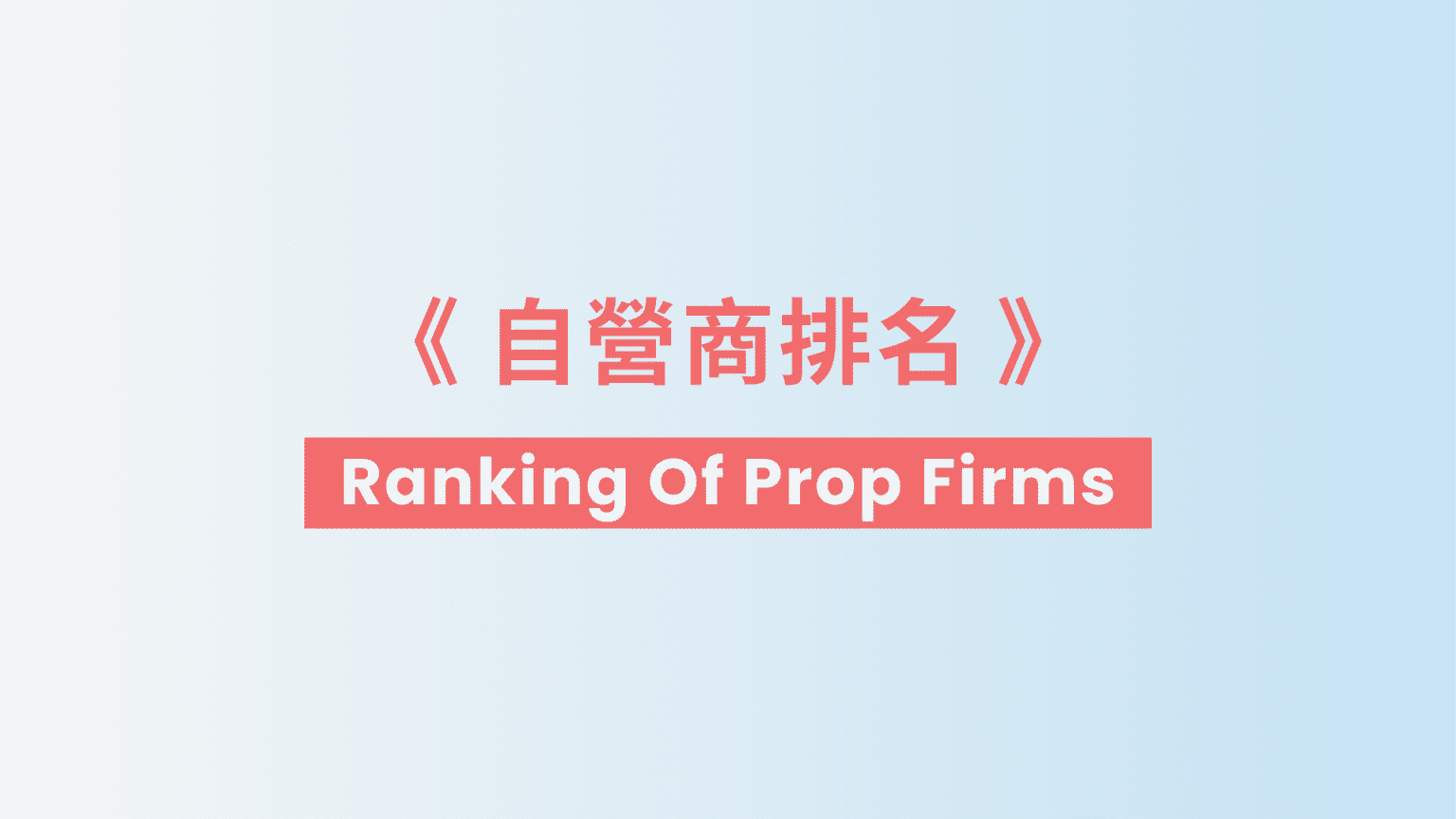 自營商排名 Ranking of Prop Firms